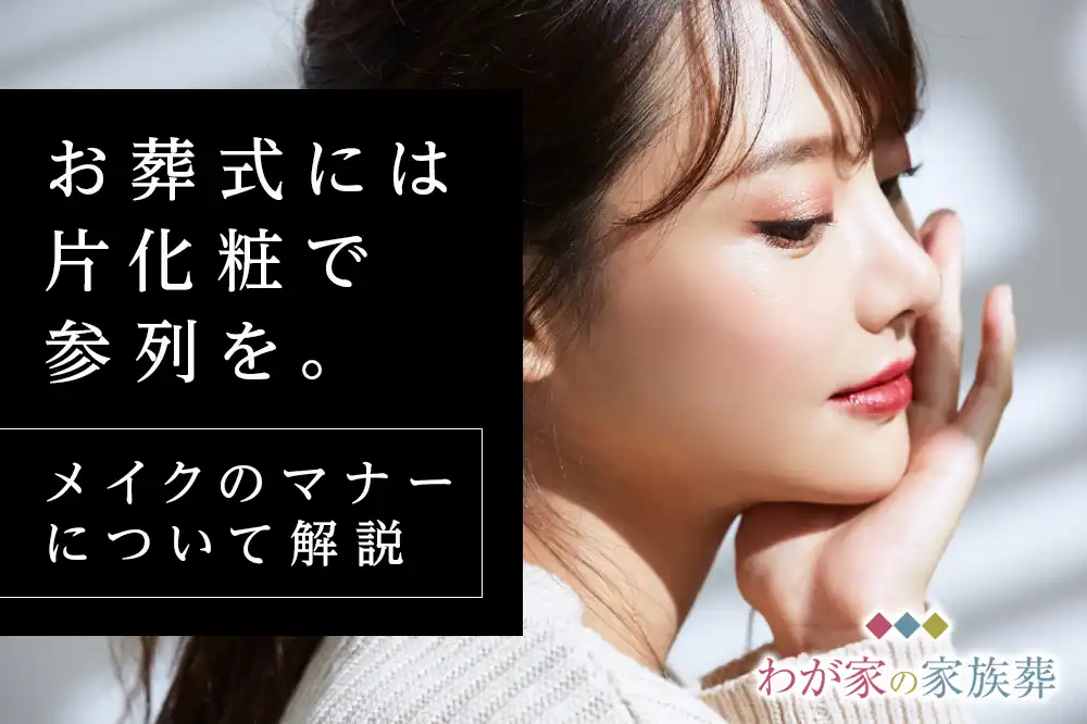 葬式・通夜でのメイクのマナー「お葬式には片化粧で参列を」｜格安葬儀社【わが家の家族葬】公式